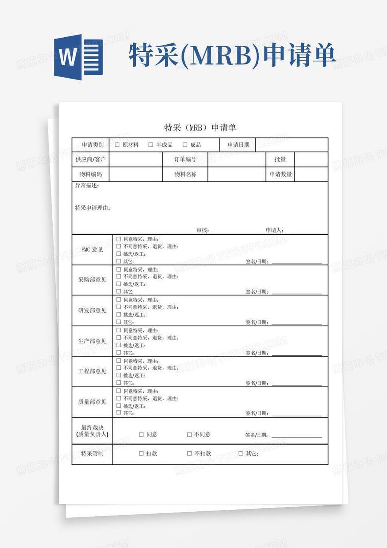 特采(mrb)申请单Word模板下载_编号qwpygmob_熊猫办公