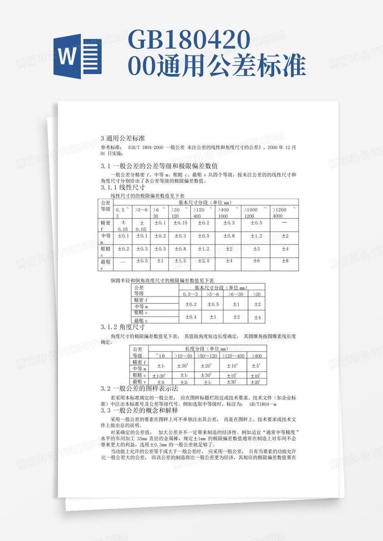 gb1804-2000通用公差标准Word模板下载_编号ljwkzzyb_熊猫办公