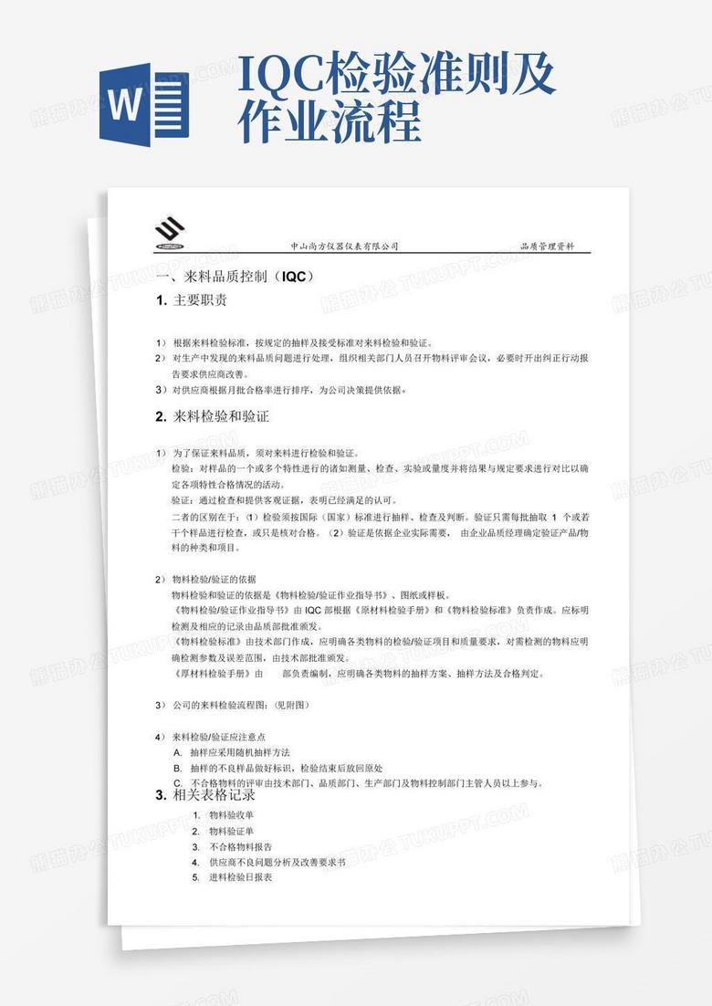 iqc检验准则及作业流程Word模板下载_编号lbpezpyk_熊猫办公