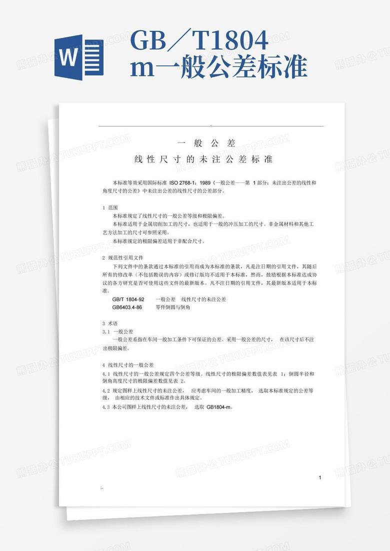 gb／t1804-m-一般公差标准Word模板下载_编号lmnrkakx_熊猫办公