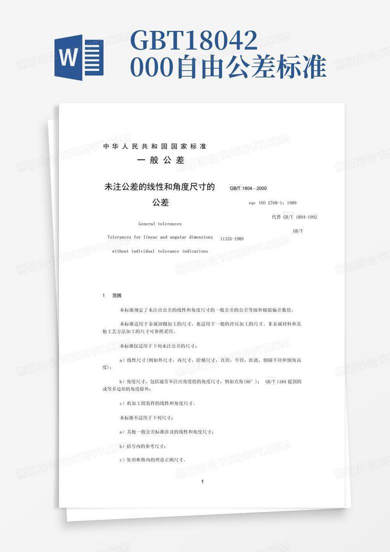 gbt1804-2000自由公差标准Word模板下载_编号qermjrzn_熊猫办公