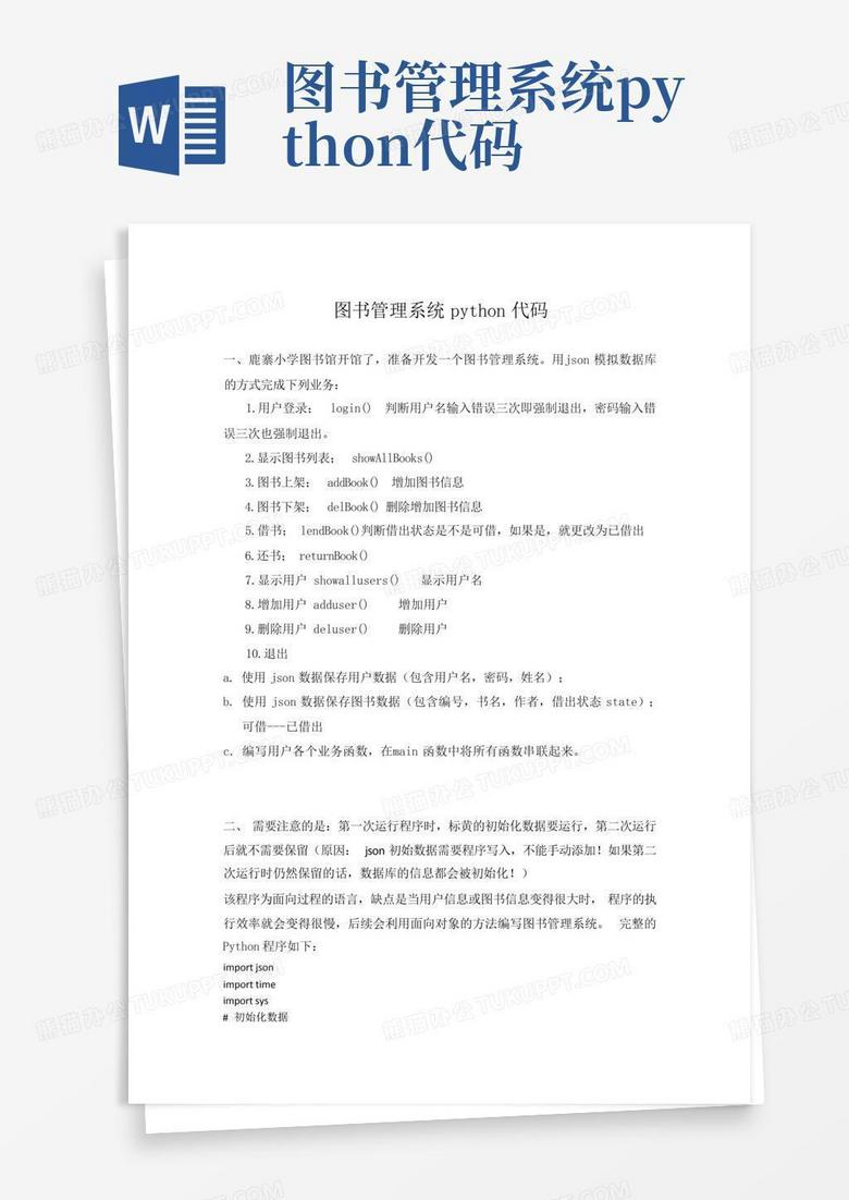 图书管理系统python代码word模板下载编号lyjypdpm熊猫办公 5547