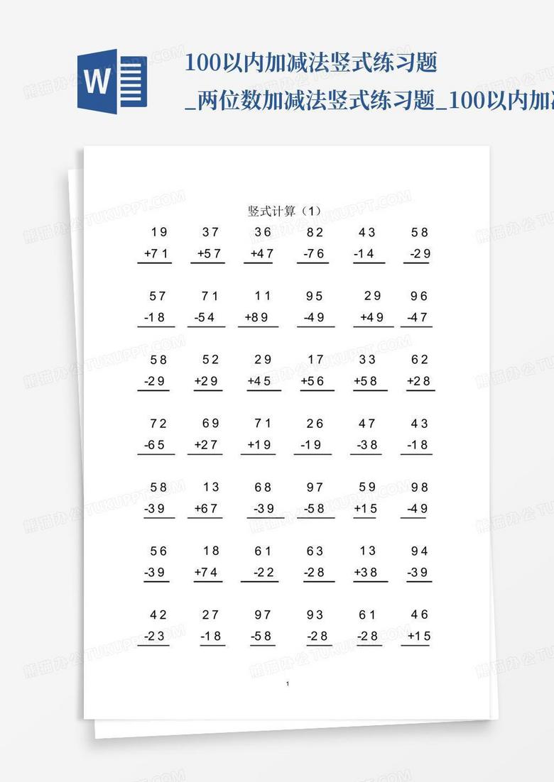 100以内加减法竖式练习题 两位数加减法竖式练习题 100以内加减法口算 Word模板下载 编号lyjyjngr 熊猫办公