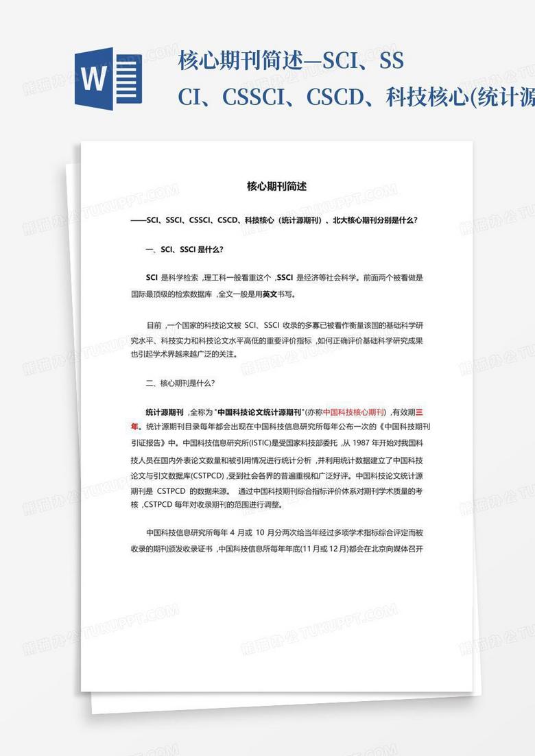 核心期刊简述—sci、ssci、cssci、cscd、科技核心(统计源期刊)、和北...Word模板下载_编号qrgygrgz_熊猫办公
