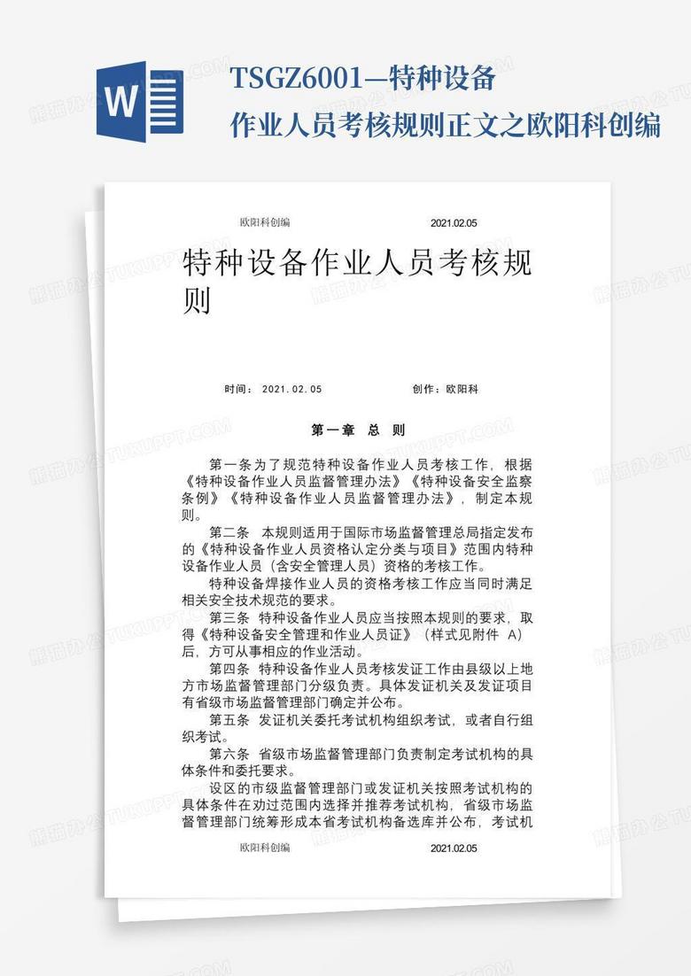 tsgz6001—特种设备作业人员考核规则正文之欧阳科创编Word模板下载_编号qnyezwxg_熊猫办公