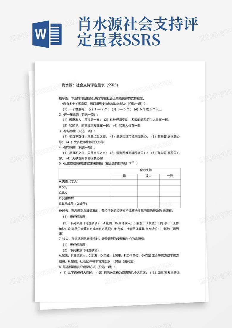 肖水源社会支持评定量表ssrsword模板下载编号qvvymkwd熊猫办公