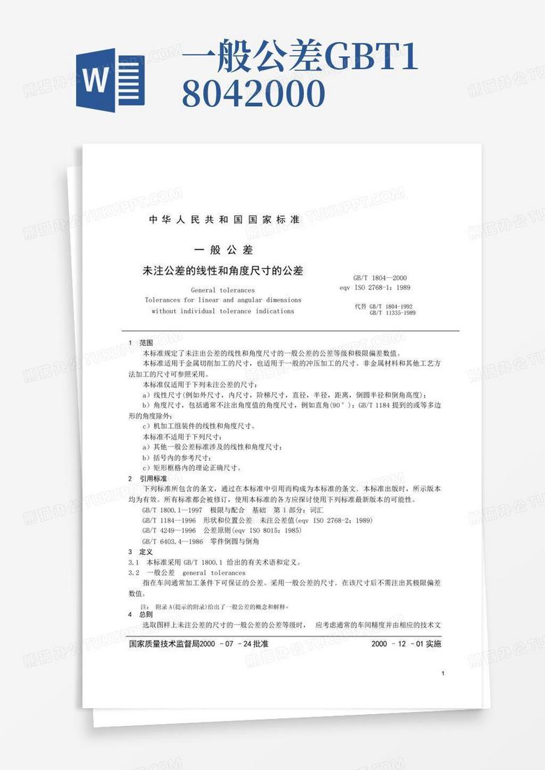 一般公差gbt1804-2000Word模板下载_编号loegdkbw_熊猫办公