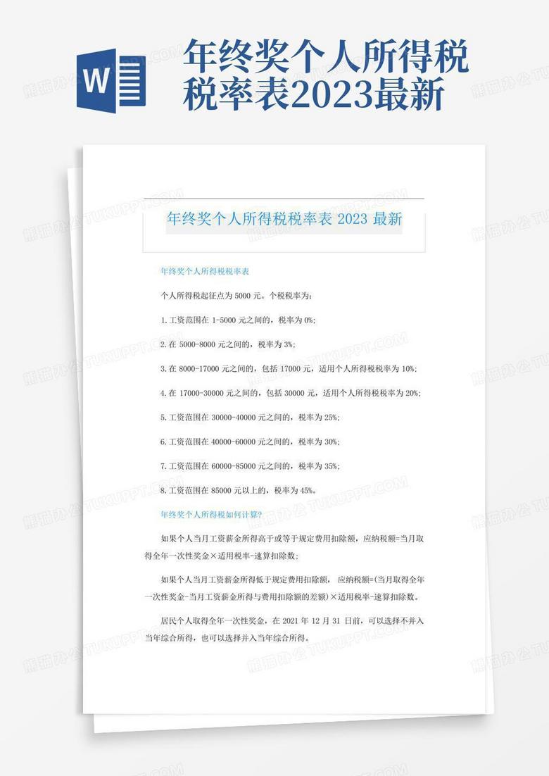 年终奖个人所得税税率表2023最新word模板下载编号lawrezbk熊猫办公