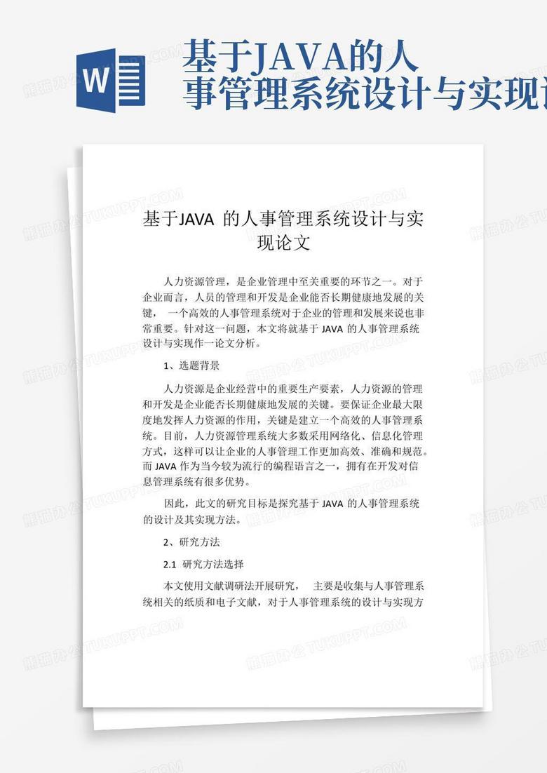 基于java的人事管理系统设计与实现论文word模板下载编号lmnraryx熊猫办公