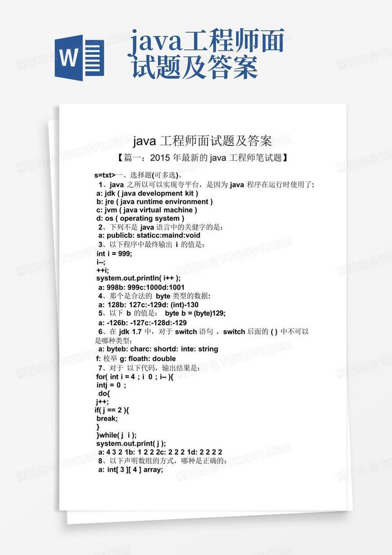 Java工程师面试题及答案word模板下载编号lyjyzvrp熊猫办公 