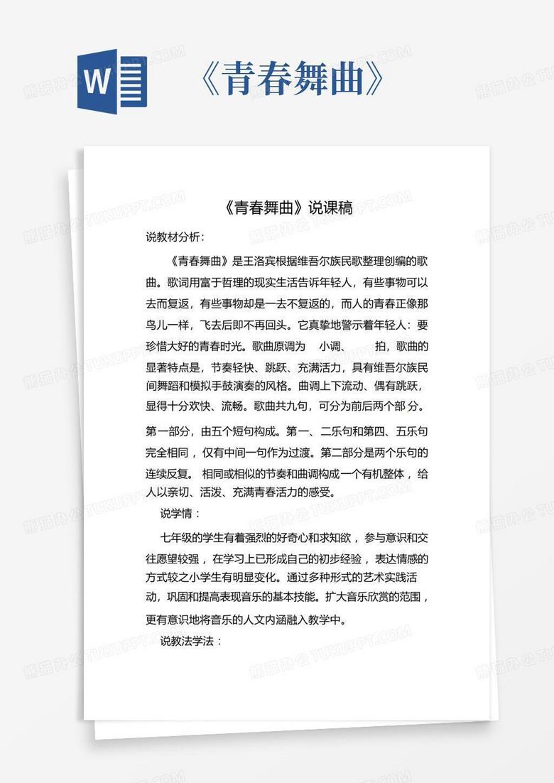 《青春舞曲》word模板下载编号qmnryxzg熊猫办公