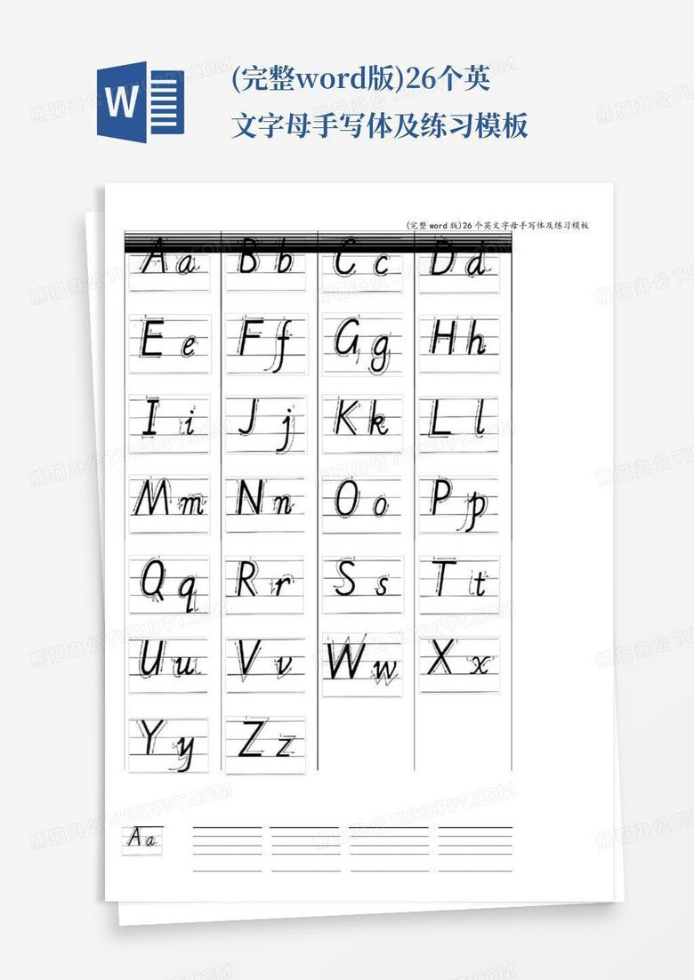 完整版26个英文字母手写体及练习word模板下载编号qdrjvwen熊猫办公 