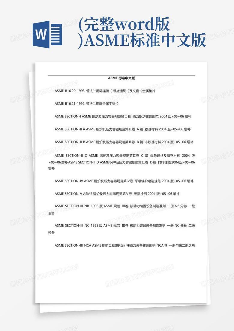 (完整版)asme标准中文版Word模板下载_编号qbpewowg_熊猫办公