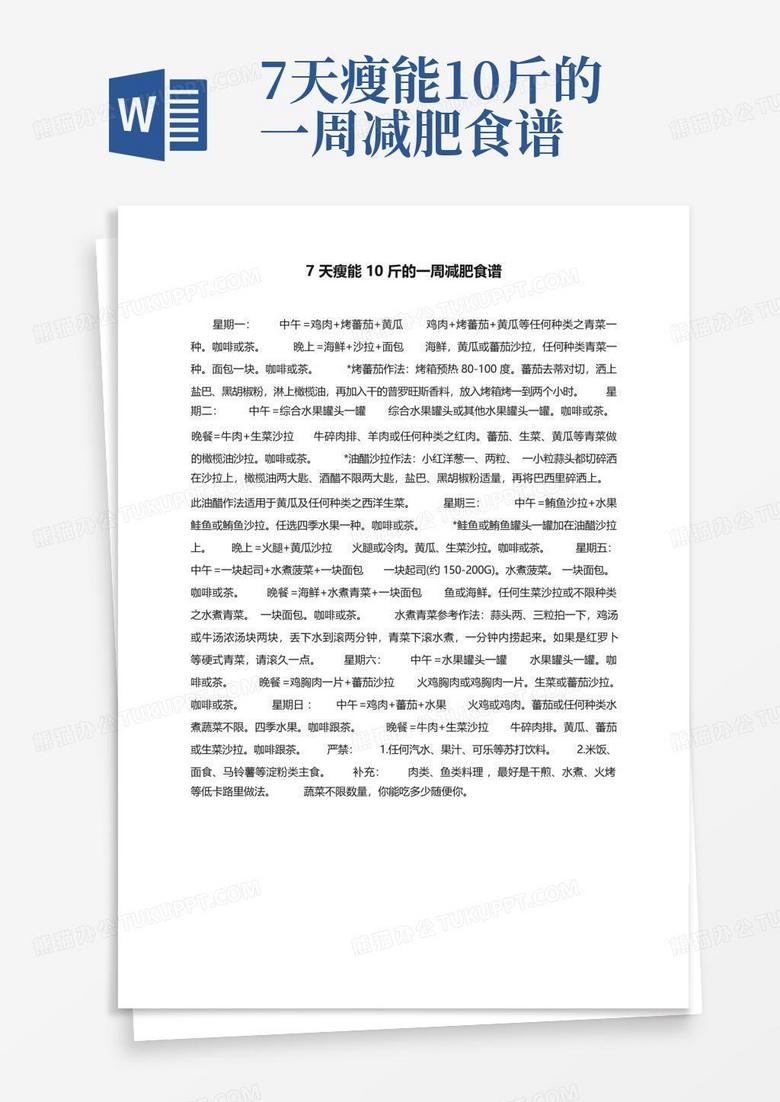 7天瘦能10斤的一周减肥食谱 Word模板下载编号lmnrdbkg熊猫办公