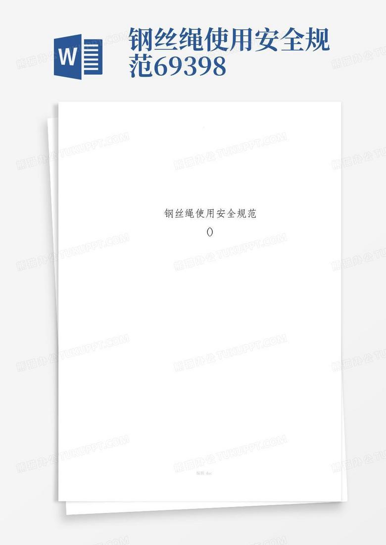 钢丝绳使用安全规范69398Word模板下载_编号ldrjngnp_熊猫办公