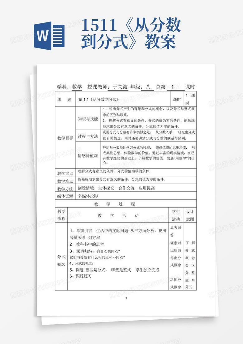1511《从分数到分式》教案-Word模板下载_编号lmnrdxpm_熊猫办公