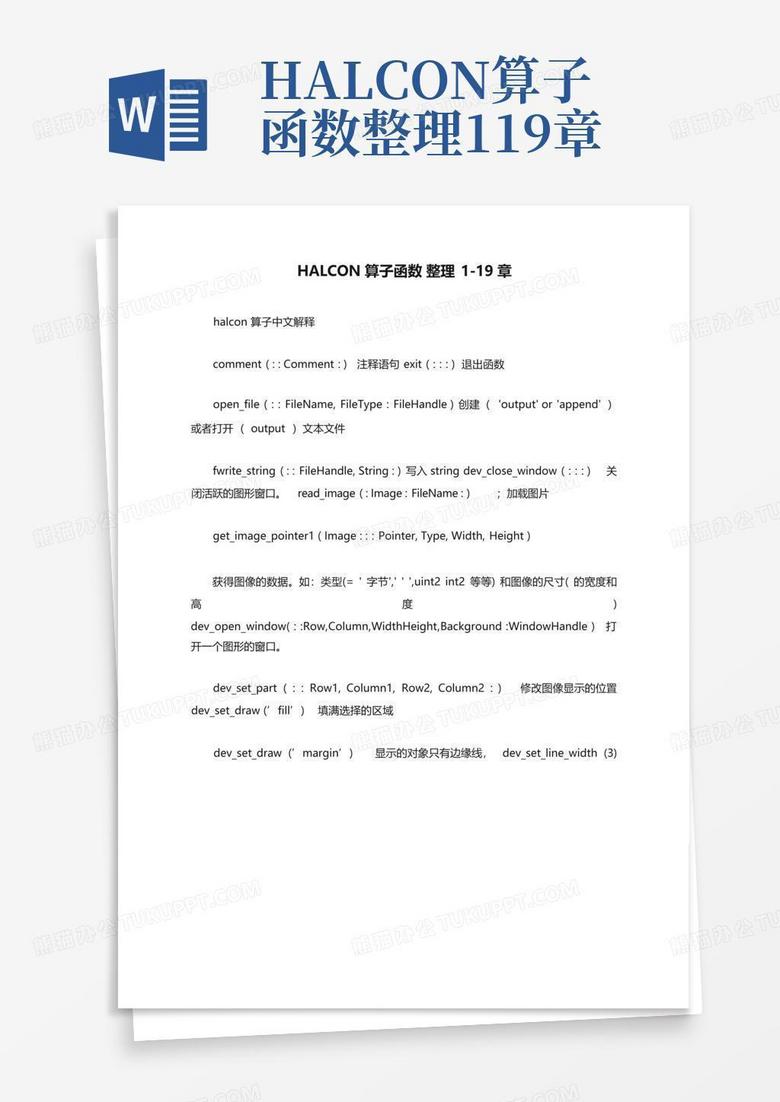 halcon算子函数整理1-19章Word模板下载_编号qbpevezn_熊猫办公