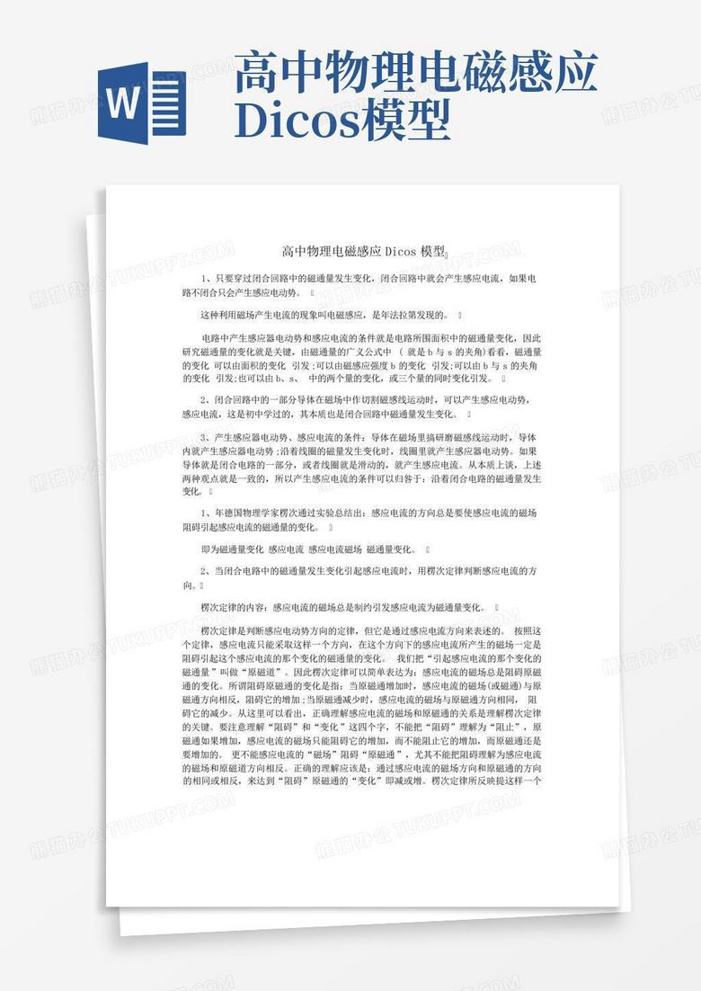 高中物理电磁感应dicos模型Word模板下载_编号lwpyzwmy_熊猫办公