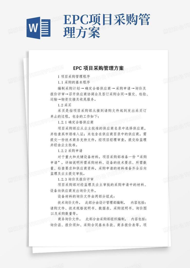 epc项目采购管理方案Word模板下载_编号qwpdvxvj_熊猫办公