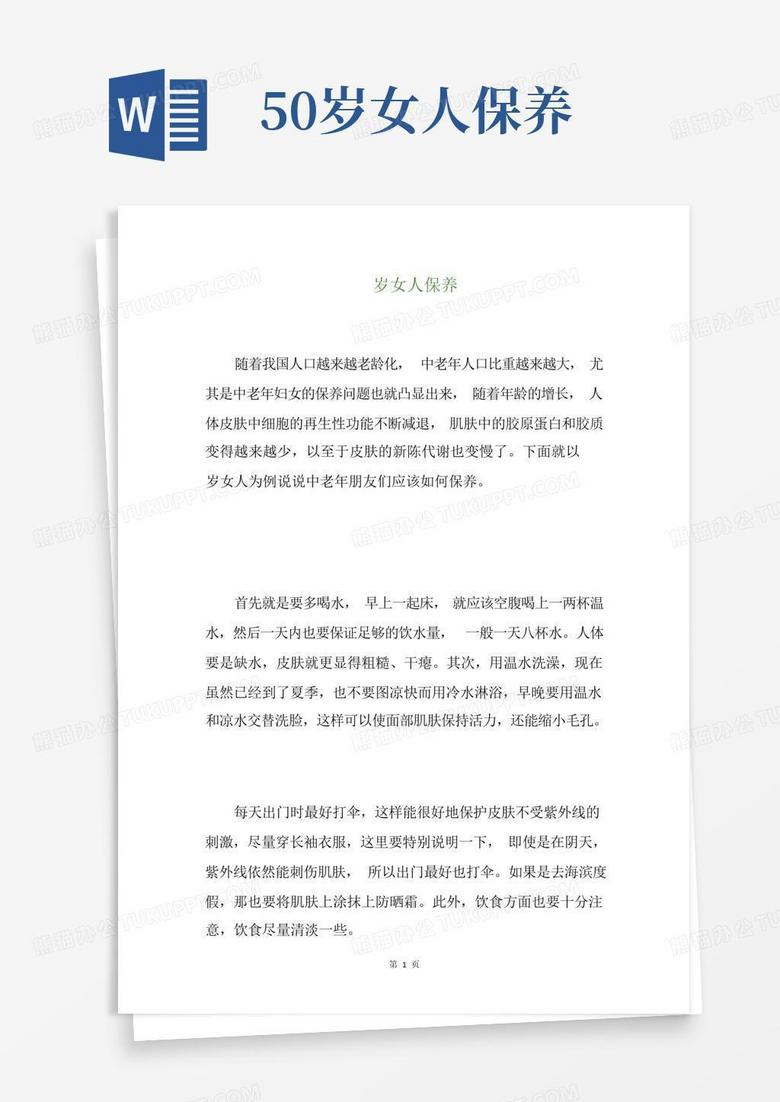 50岁女人保养 Word模板下载编号qzmxdeeo熊猫办公