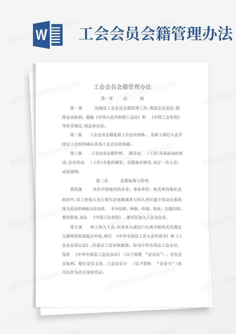 工会会员会籍管理办法word模板下载编号qxxbjrae熊猫办公