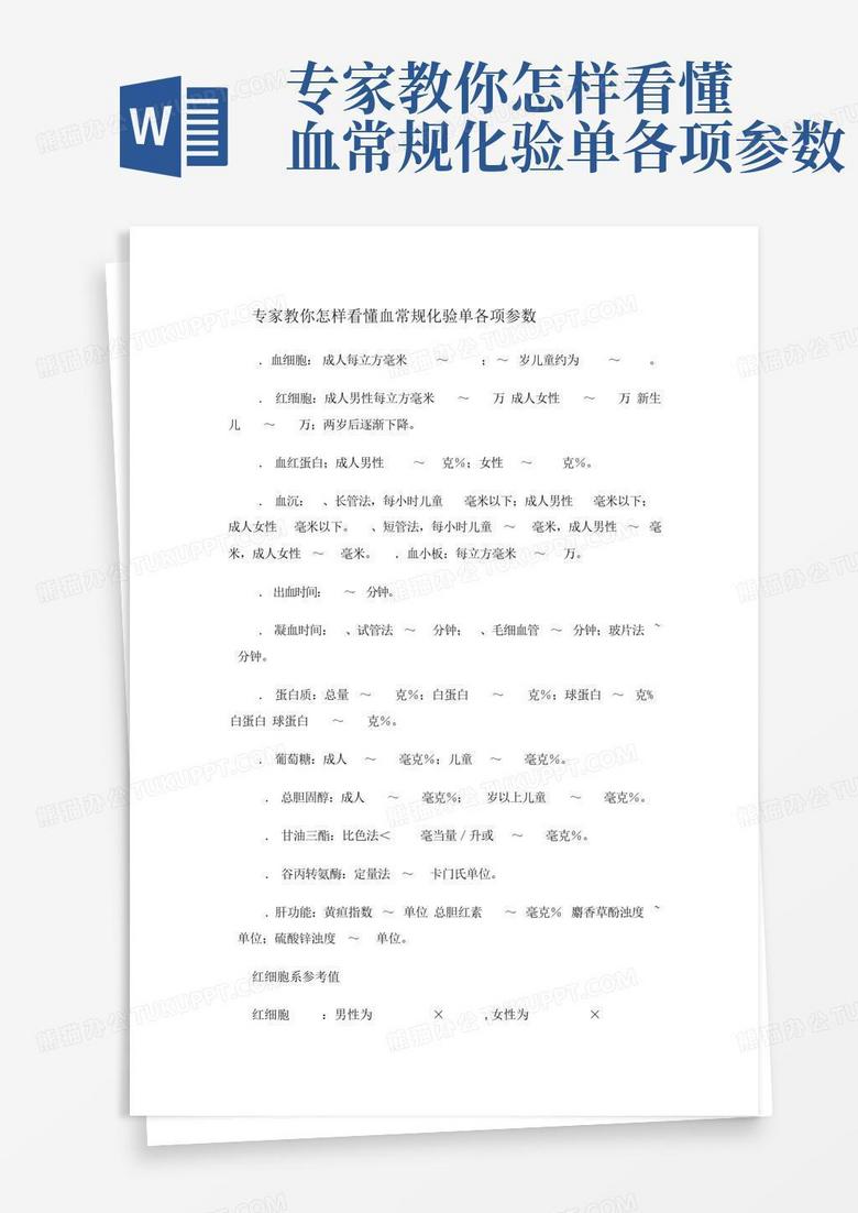 专家教你怎样看懂血常规化验单各项参数word模板下载编号lvvzpyxy熊猫办公