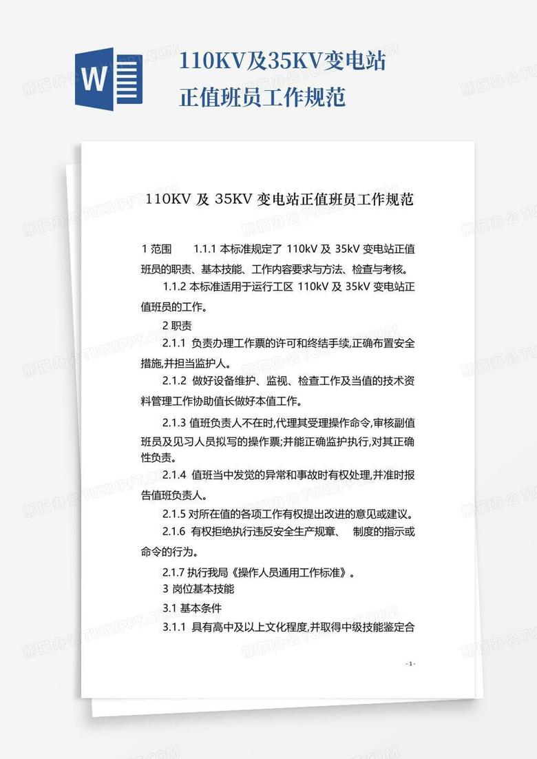 110kv及35kv变电站正值班员工作规范Word模板下载_编号qxxbjvjm_熊猫办公