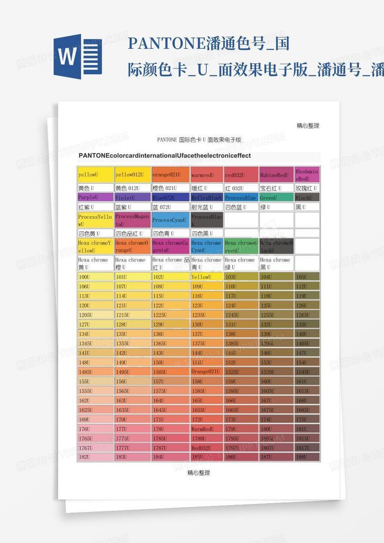 pantone潘通色号_国际颜色卡_u_面效果电子版_潘通号_潘通色卡Word模板下载_编号qmnbenpe_熊猫办公