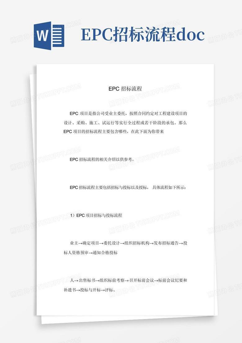 epc招标流程.docWord模板下载_编号leraerro_熊猫办公