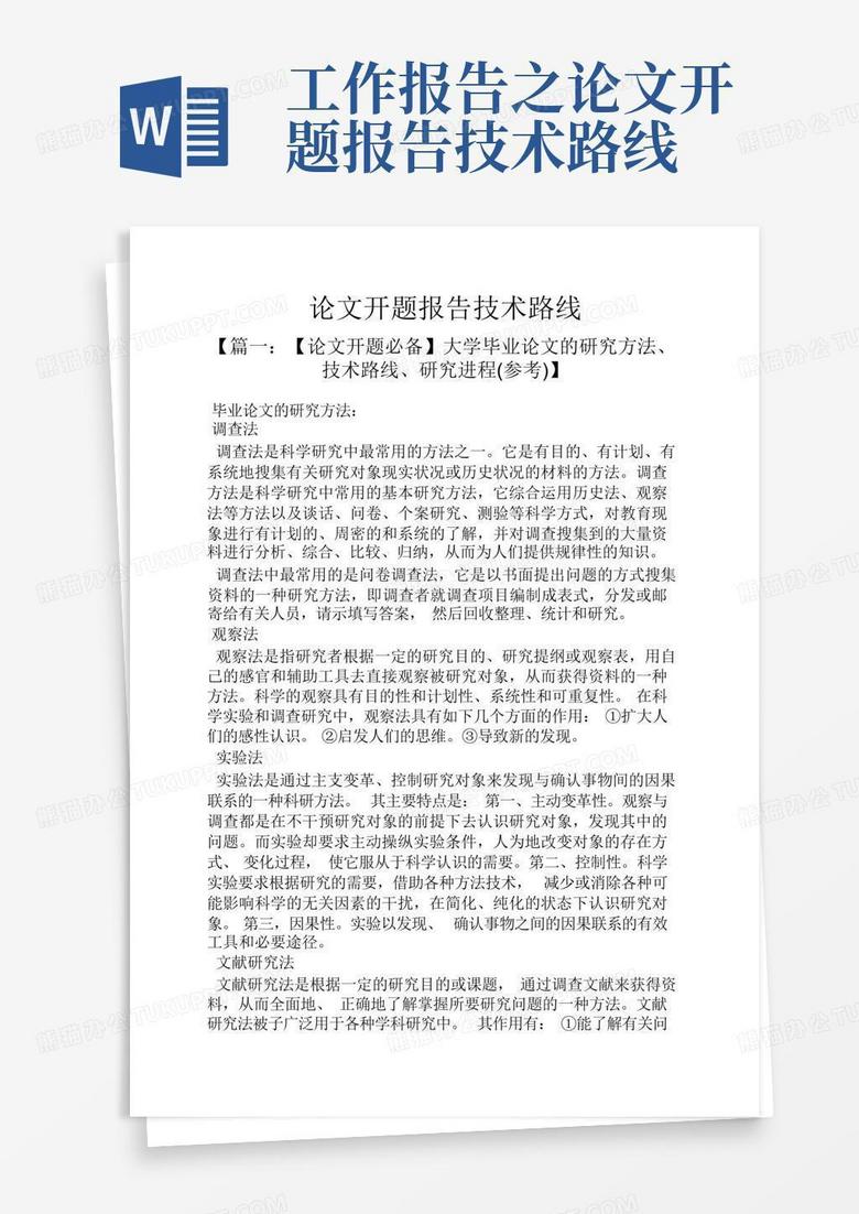 工作报告之论文开题报告技术路线word模板下载 编号lgaekbyn 熊猫办公