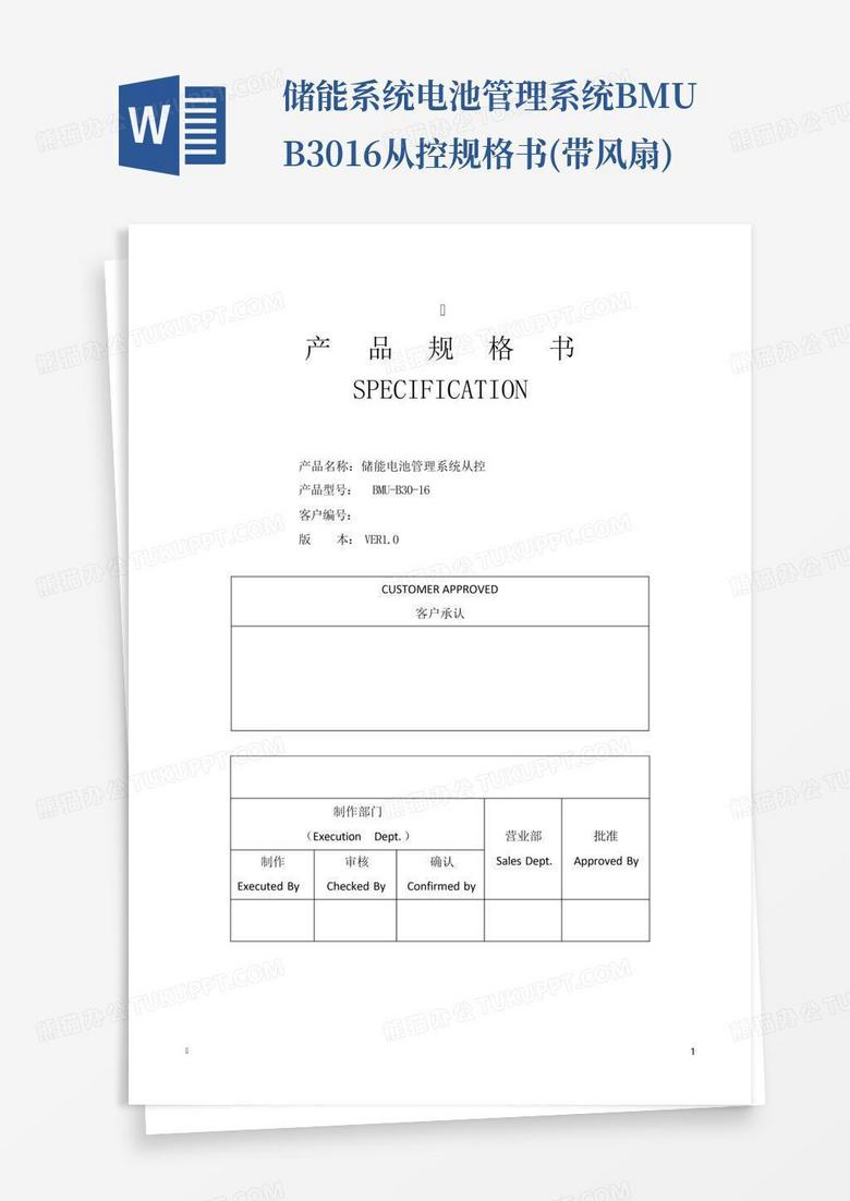 储能系统电池管理系统bmu-b30-16从控规格书(带风扇)Word模板下载_编号qjworgeo_熊猫办公