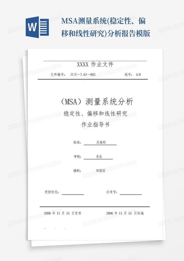 Msa测量系统稳定性、偏移和线性研究分析报告模版word模板下载编号qkyzgroz熊猫办公