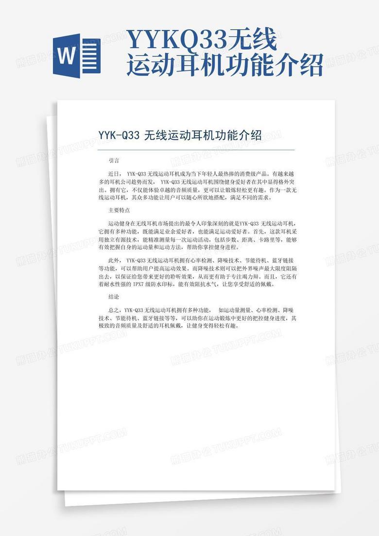 yyk-q33无线运动耳机功能介绍-Word模板下载_编号lerabowe_熊猫办公
