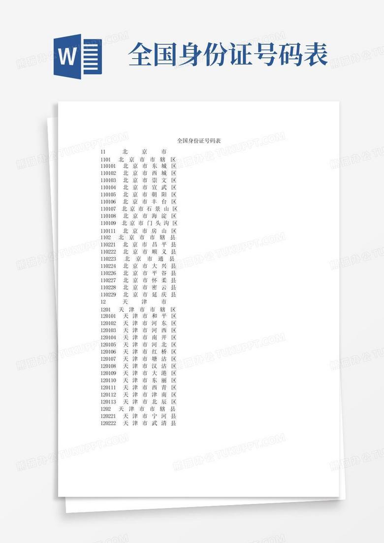 全国身份证号码表Word模板下载_编号lgaexmxo_熊猫办公