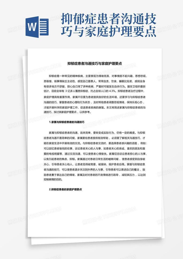 抑郁症患者沟通技巧与家庭护理要点 Word模板下载编号qkyzgbwx熊猫办公