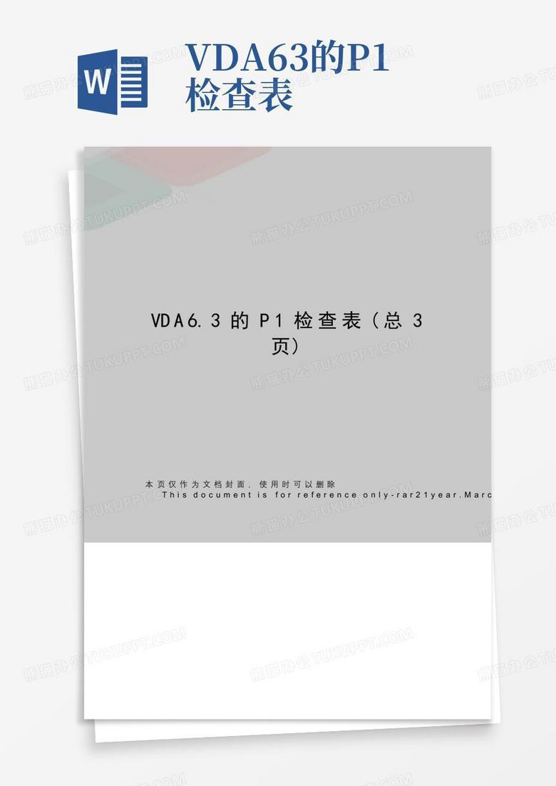 vda6.3的p1检查表Word模板下载_编号lnykjbaz_熊猫办公