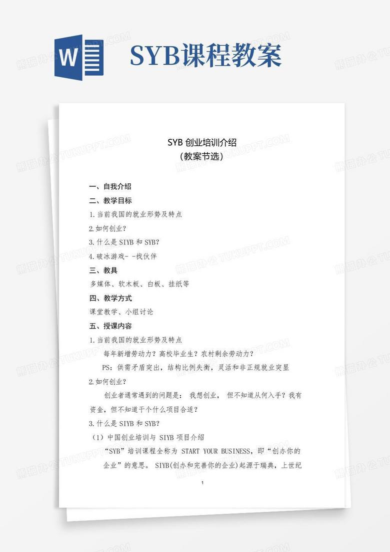 syb课程教案Word模板下载_编号qrgenvaj_熊猫办公