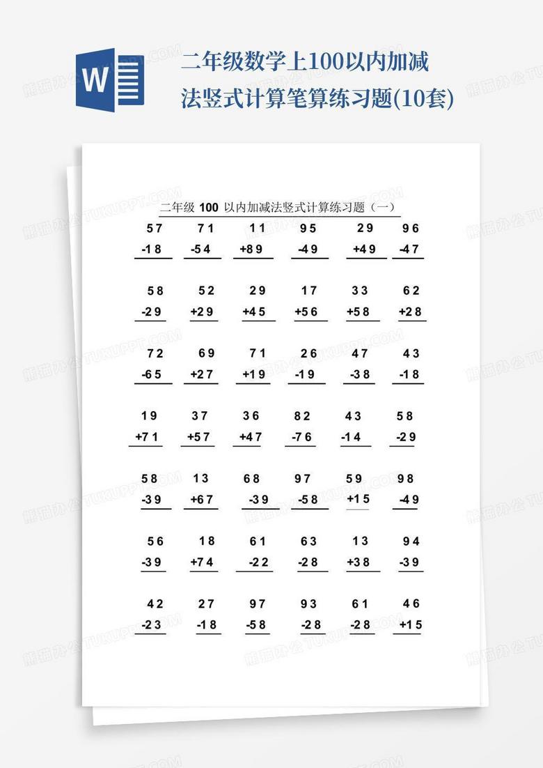 二年级数学上100以内加减法竖式计算笔算练习题 10套 Word模板下载 编号qawdpjpa 熊猫办公