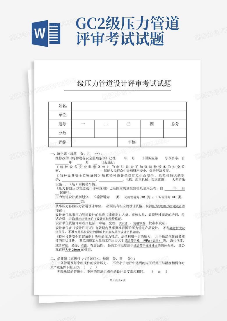gc2级压力管道评审考试试题Word模板下载_编号qzmxgpdx_熊猫办公