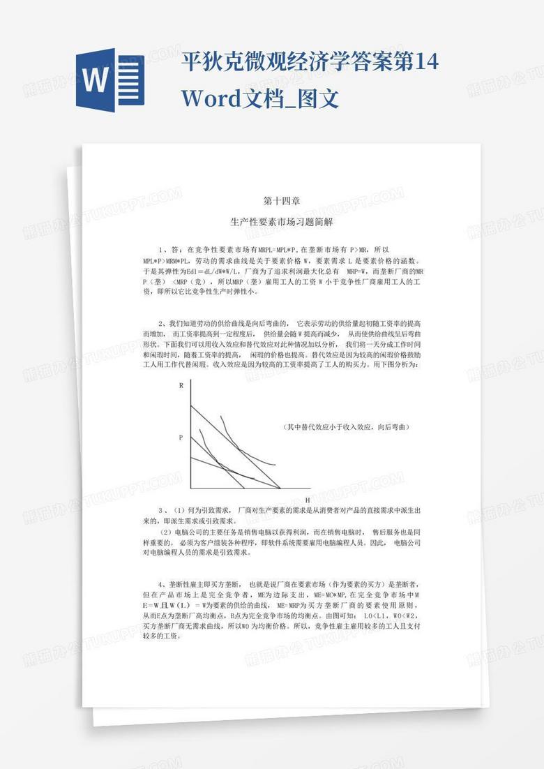 平狄克微观经济学答案第14-文档_图文Word模板下载_编号lbpbjedz_熊猫办公