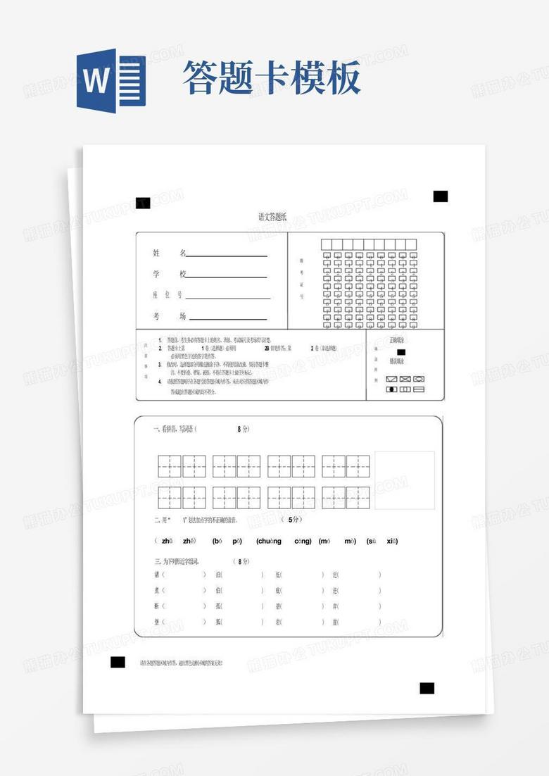 答题卡word模板下载 编号qzmxgmbz 熊猫办公