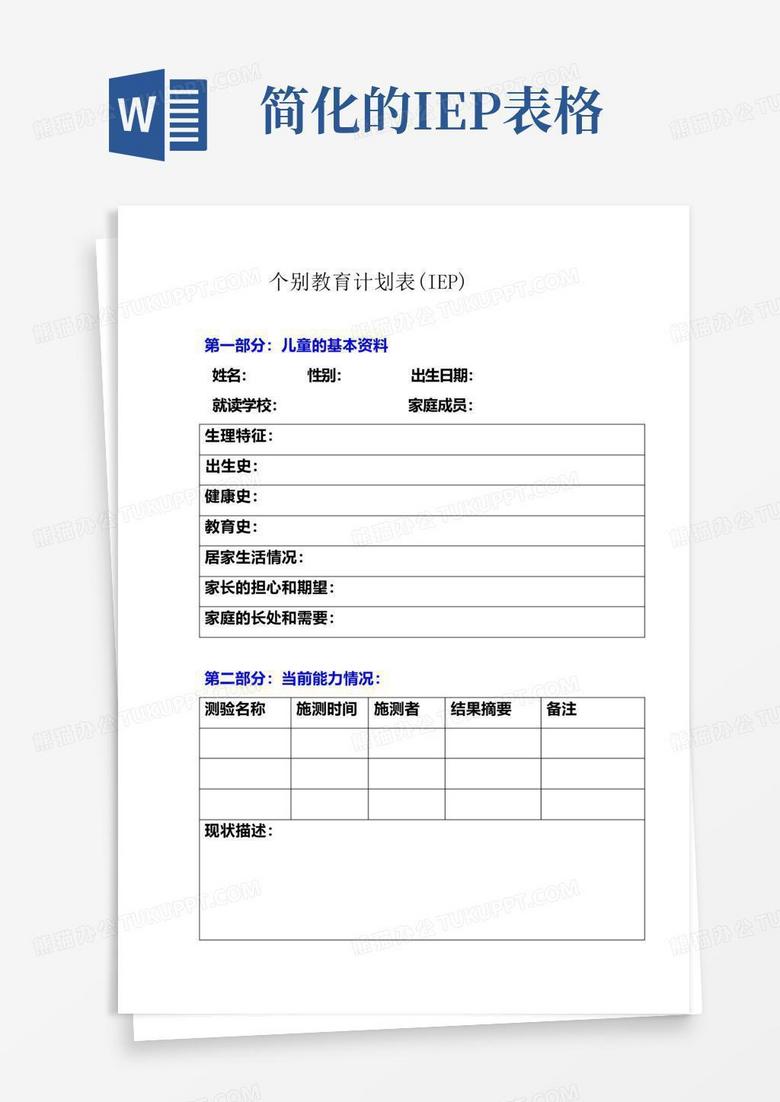 简化的iep表格-Word模板下载_编号lawdpkmv_熊猫办公