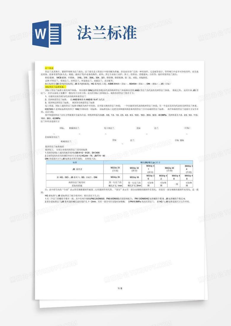 法兰标准word模板下载 编号qnykngvo 熊猫办公