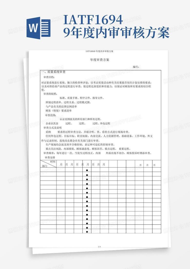 iatf16949年度内审审核方案Word模板下载_编号qoexgnaa_熊猫办公