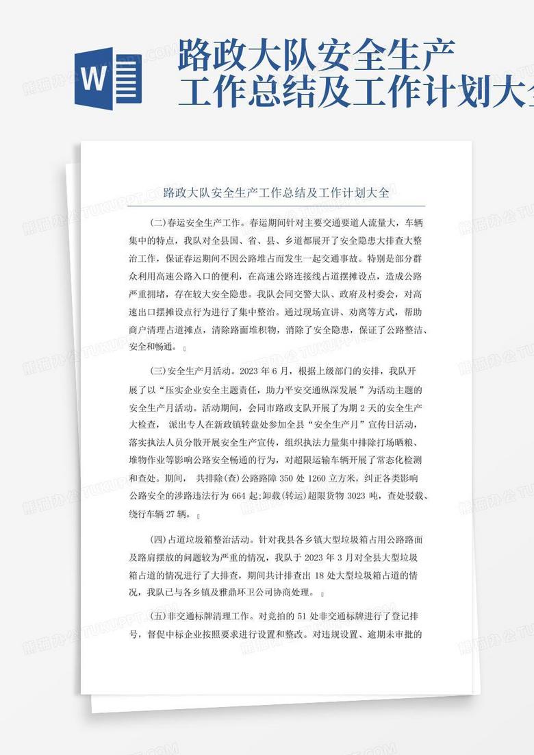 路政大队安全生产工作总结及工作计划大全 Word模板下载编号qbpbeogj熊猫办公