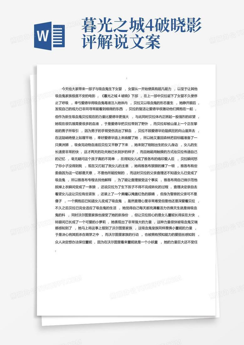 暮光之城4破晓影评解说文案 Word模板下载编号qkyzxxpm熊猫办公