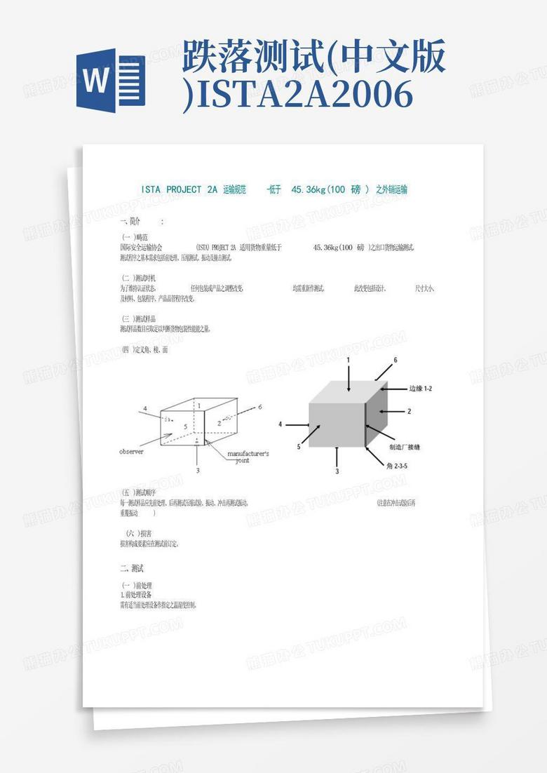 跌落测试(中文版)-ista-2a-2006Word模板下载_编号qrgeykxg_熊猫办公