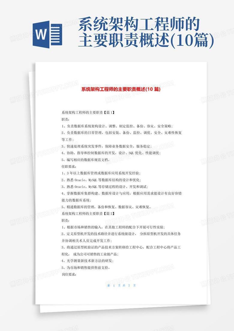 系统架构工程师的主要职责概述 10篇 Word模板下载 编号lwpddeyx 熊猫办公