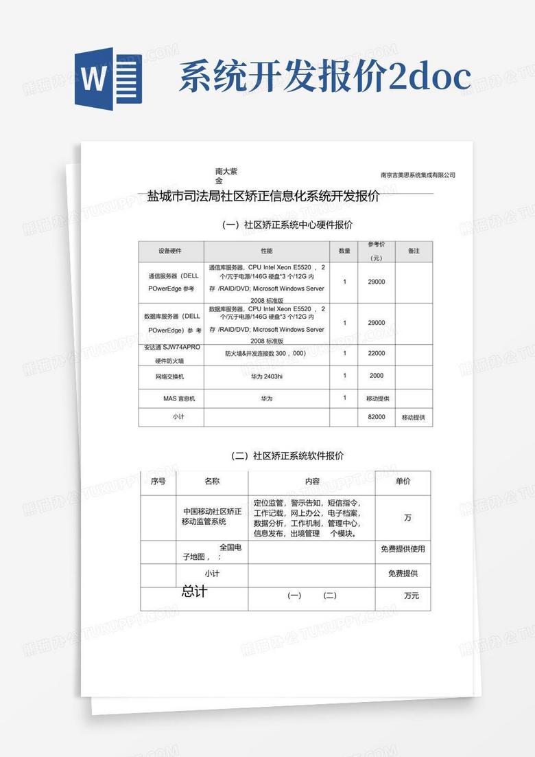 系统开发报价-2.docWord模板下载_编号qgaedbyk_熊猫办公