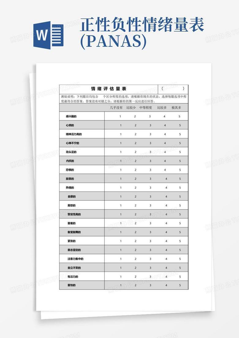 正性负性情绪量表panasword模板下载编号loexoadb熊猫办公